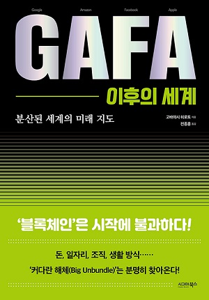 [Book Review] 'GAFA 이후의 세계' 外