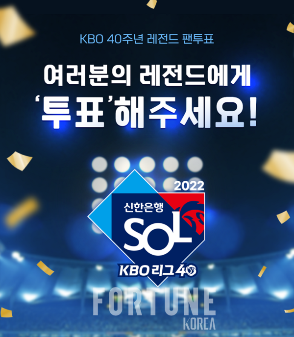 신한은행, KBO 40주년 기념 '레전드 40인 팬투표' 이벤트