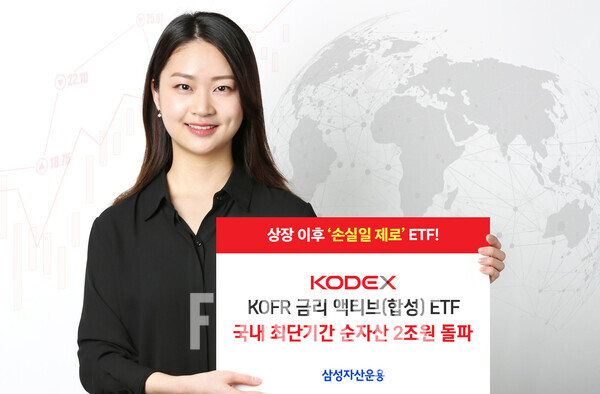 삼성 KODEX KOFR 금리 액티브 ETF, '파킹 통장'으로 인기