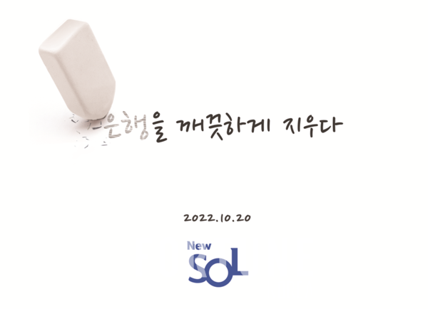 신한은행, '뉴 쏠(New SOL)' 출시 사전예약 이벤트
