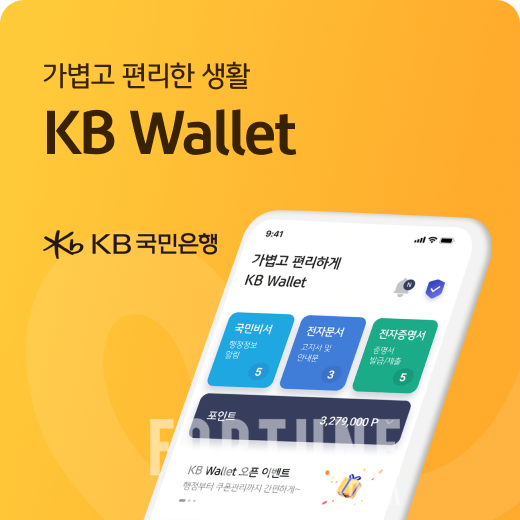 KB국민은행 "KB 월렛 이용하고 포인트까지"