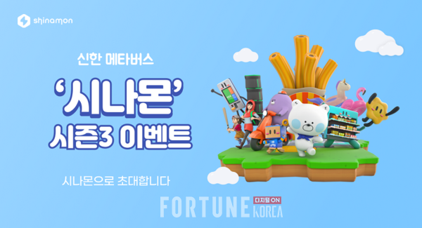 신한은행, '시나몬 시즌 3' 오픈 이벤트