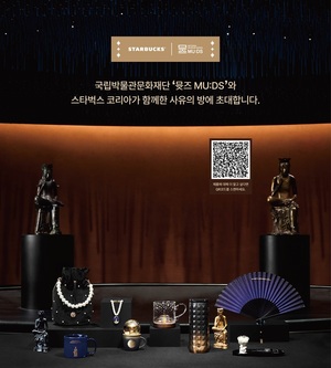 “사유의 방, 커피와 별을 담다” 뮷즈(MU:DS)-스타벅스 컬래버